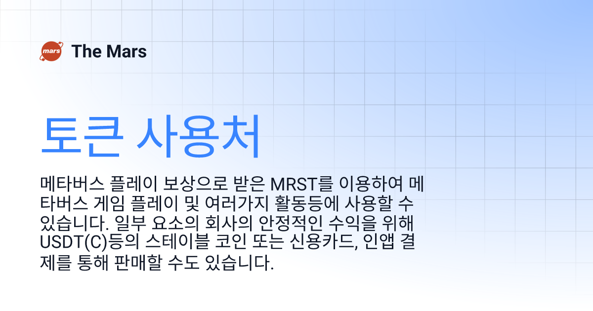 토큰 사용처 | The Mars